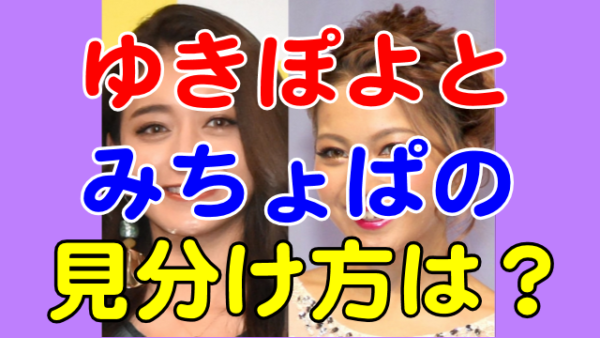 ゆきぽよとみちょぱの見分け方!すっぴん画像も似てる? 芸能エンタメ情報局